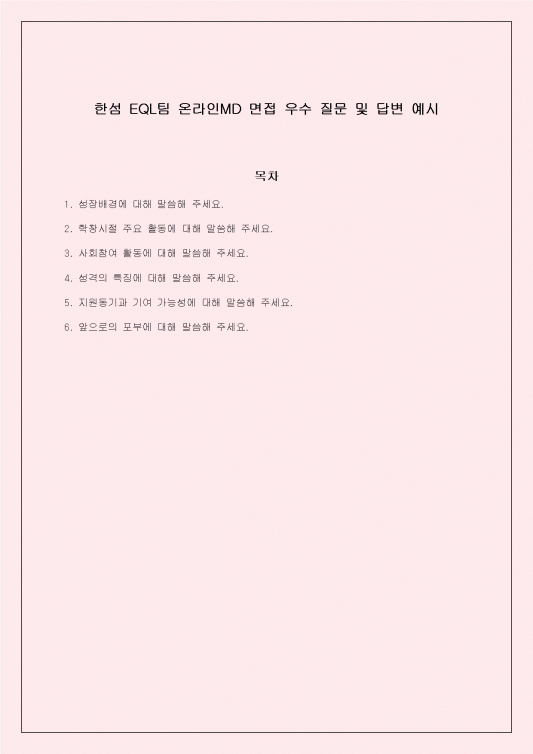 한섬 EQL팀 온라인MD 면접 우수 질문 및 답변 예시