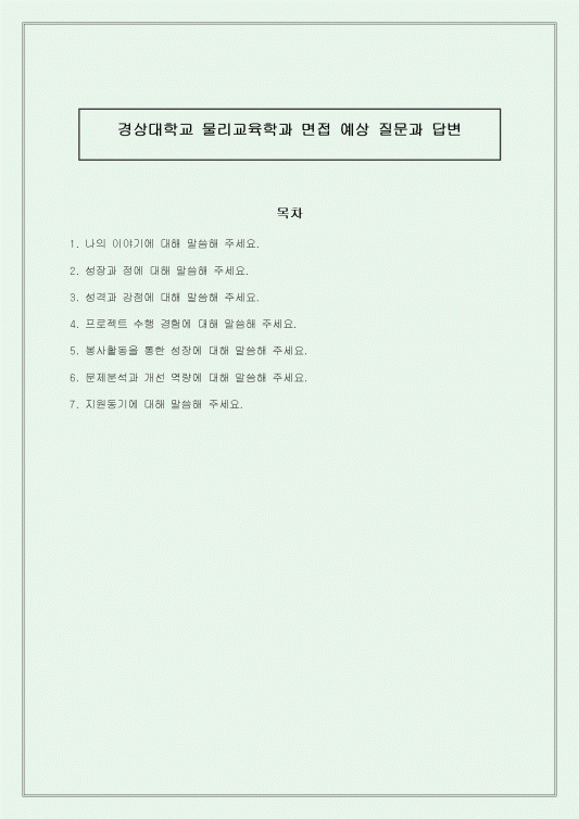 경상대학교 물리교육학과 면접 예상 질문과 답변