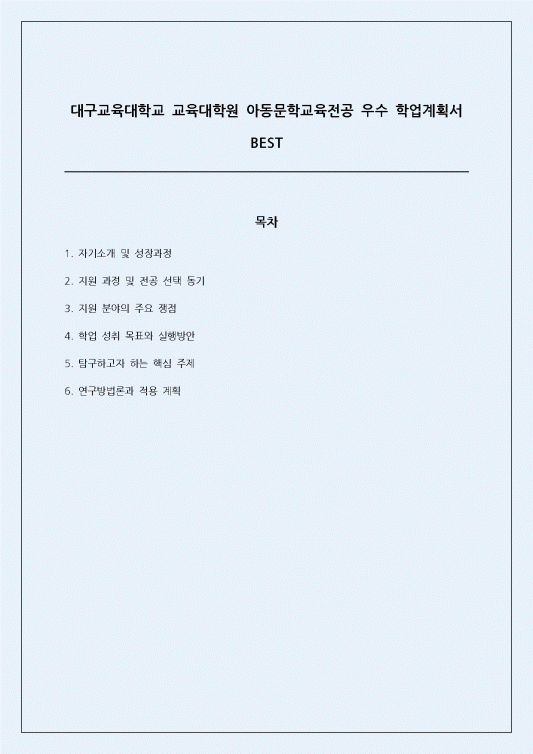대구교육대학교 교육대학원 아동문학교육전공 우수 학업계획서 BEST