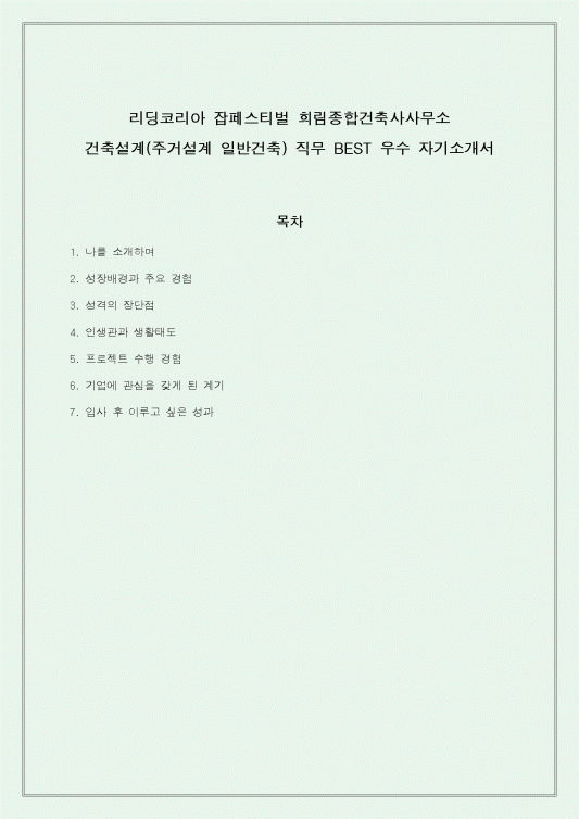 리딩코리아 잡페스티벌 희림종합건축사사무소 건축설계(주거설계 일반건축) 직무 BEST 우수 자기소개서