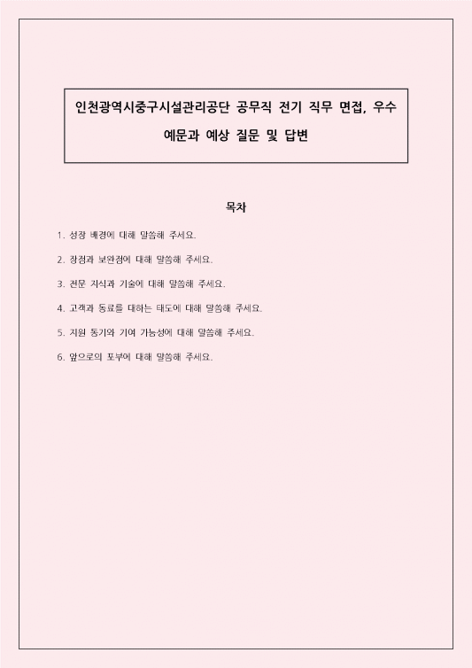 인천광역시중구시설관리공단 공무직 전기 직무 면접, 우수 예문과 예상 질문 및 답변
