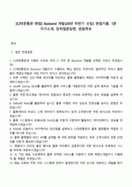 [CJ대한통운-면접] Backend 개발(26년 하반기 신입) 면접기출, 1분 자기소개, 압박질문답변, 면접족보