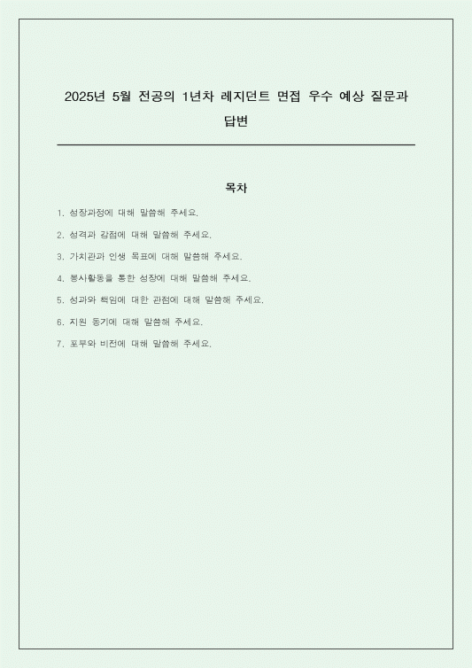 2025년 5월 전공의 1년차 레지던트 면접 우수 예상 질문과 답변