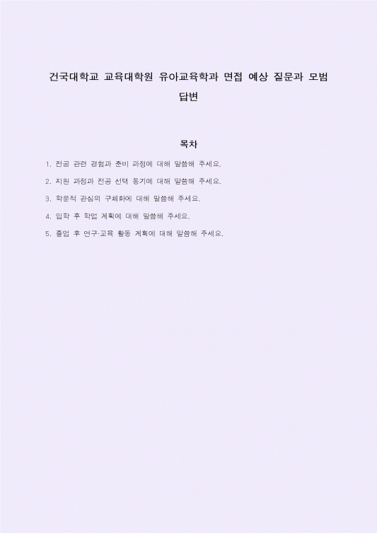 건국대학교 교육대학원 유아교육학과 면접 예상 질문과 모범 답변