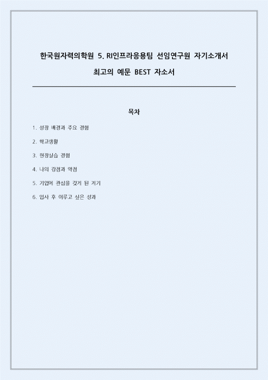 한국원자력의학원 5. RI인프라응용팀 선임연구원 자기소개서 최고의 예문 BEST 자소서