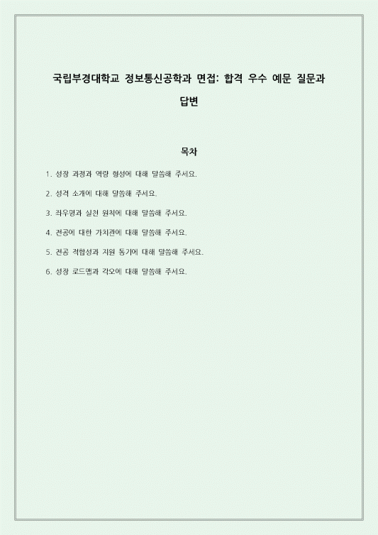 국립부경대학교 정보통신공학과 면접: 합격 우수 예문 질문과 답변