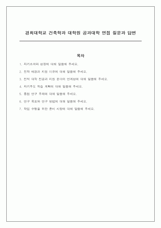 경희대학교 건축학과 대학원 공과대학 면접 질문과 답변