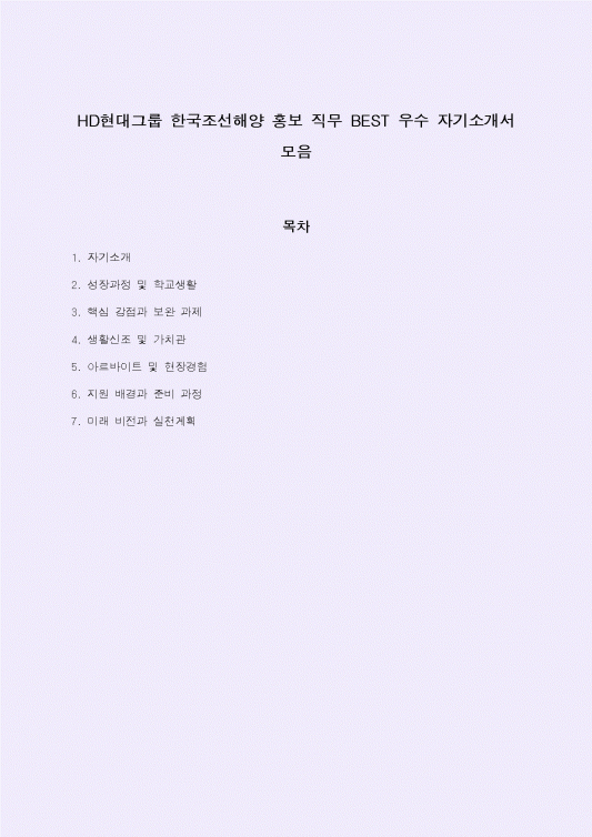 HD현대그룹 한국조선해양 홍보 직무 BEST 우수 자기소개서 모음