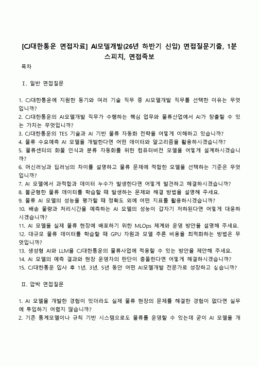 [CJ대한통운 면접자료] AI모델개발(26년 하반기 신입) 면접질문기출, 1분 스피치, 면접족보