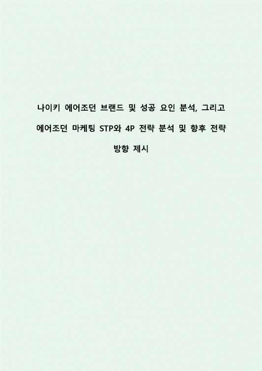 나이키 에어조던 브랜드 및 성공 요인 분석, 그리고 에어조던 마케팅 STP와 4P 전략 분석 및 향후 전략 방향 제시
