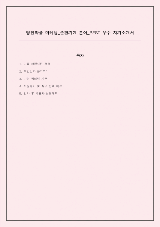 영진약품 마케팅_순환기계 분야_BEST 우수 자기소개서