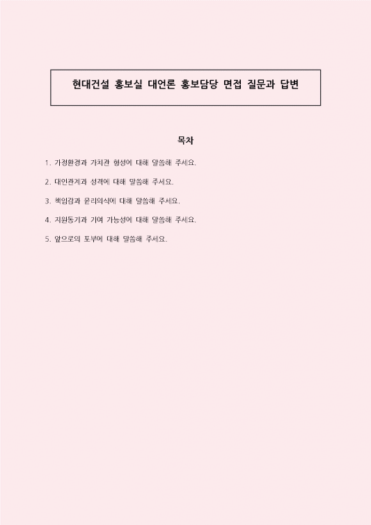 현대건설 홍보실 대언론 홍보담당 면접 질문과 답변