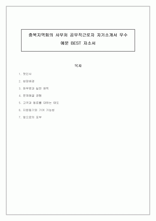 충북지역회의 사무처 공무직근로자 자기소개서 우수 예문 BEST 자소서