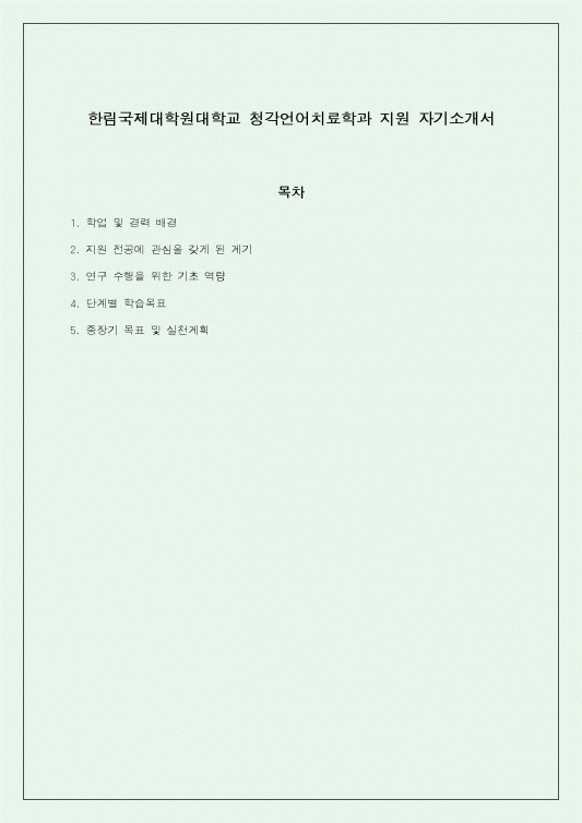 한림국제대학원대학교 청각언어치료학과 지원 자기소개서