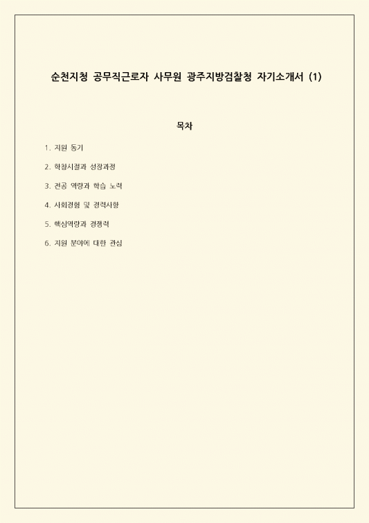 순천지청 공무직근로자 사무원 광주지방검찰청 자기소개서 (1)