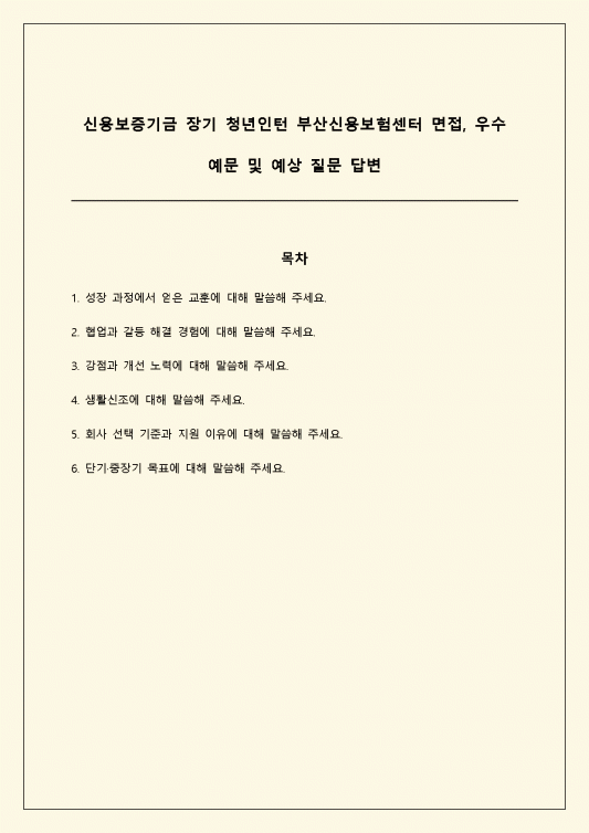 신용보증기금 장기 청년인턴 부산신용보험센터 면접, 우수 예문 및 예상 질문 답변