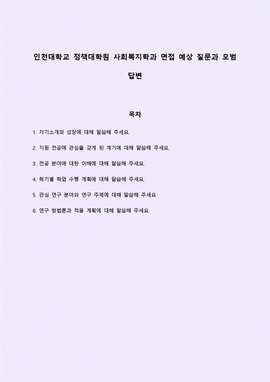 인천대학교 정책대학원 사회복지학과 면접 예상 질문과 모범 답변