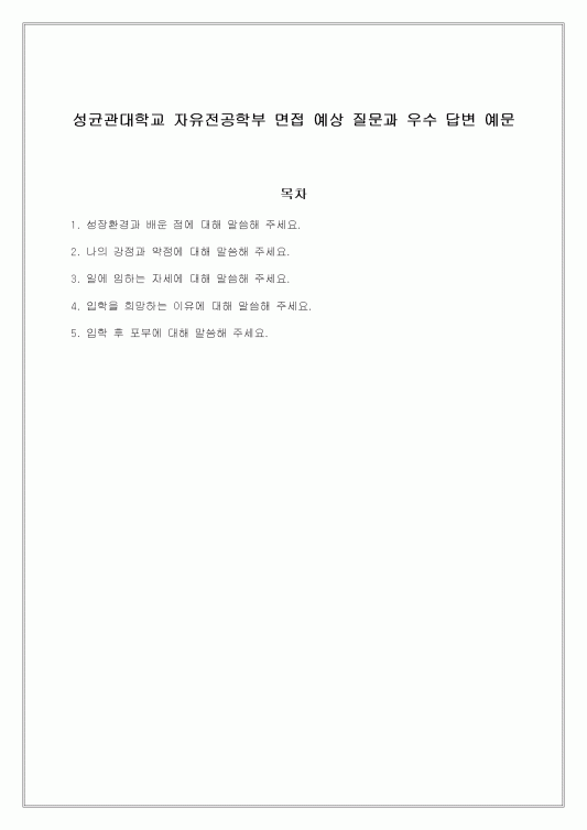 성균관대학교 자유전공학부 면접 예상 질문과 우수 답변 예문