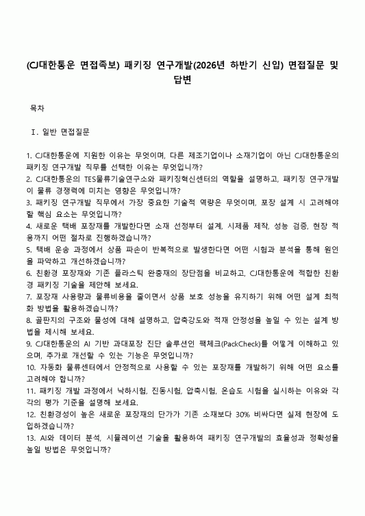 (CJ대한통운 면접족보) 패키징 연구개발(2026년 하반기 신입) 면접질문 및 답변