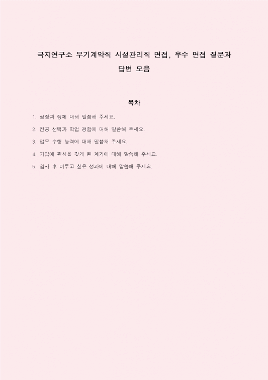 극지연구소 무기계약직 시설관리직 면접, 우수 면접 질문과 답변 모음