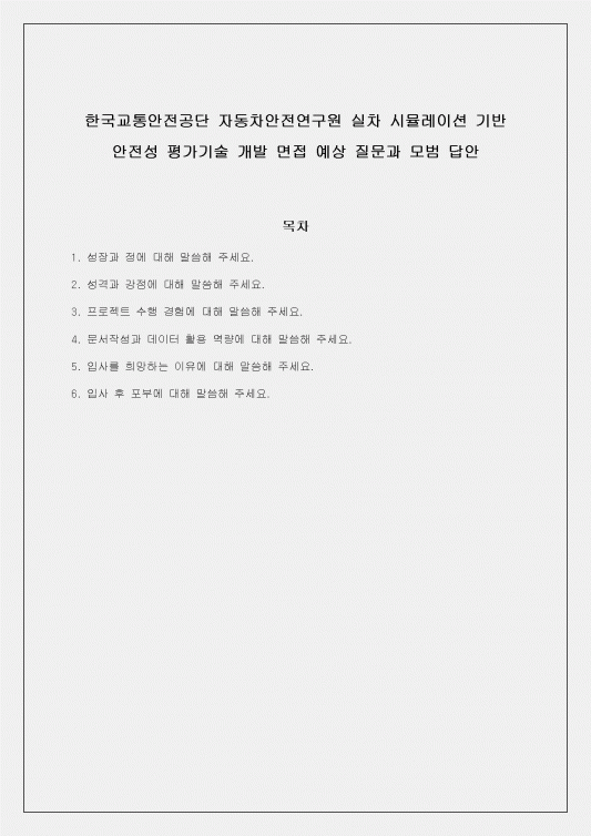 한국교통안전공단 자동차안전연구원 실차 시뮬레이션 기반 안전성 평가기술 개발 면접 예상 질문과 모범 답안