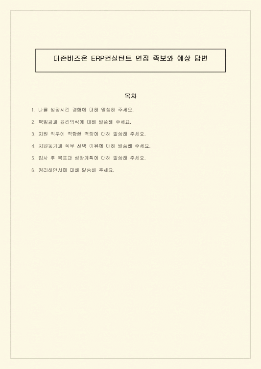 더존비즈온 ERP컨설턴트 면접 족보와 예상 답변