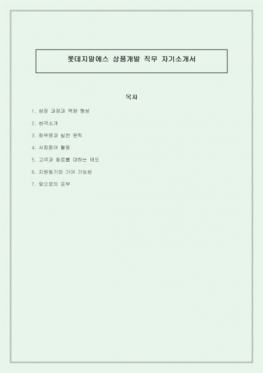 롯데지알에스 상품개발 직무 자기소개서