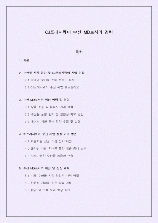 CJ프레시웨이 수산 MD로서의 경력