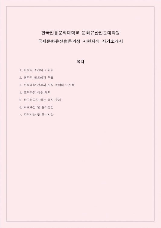 한국전통문화대학교 문화유산전문대학원 국제문화유산협동과정 지원자의 자기소개서