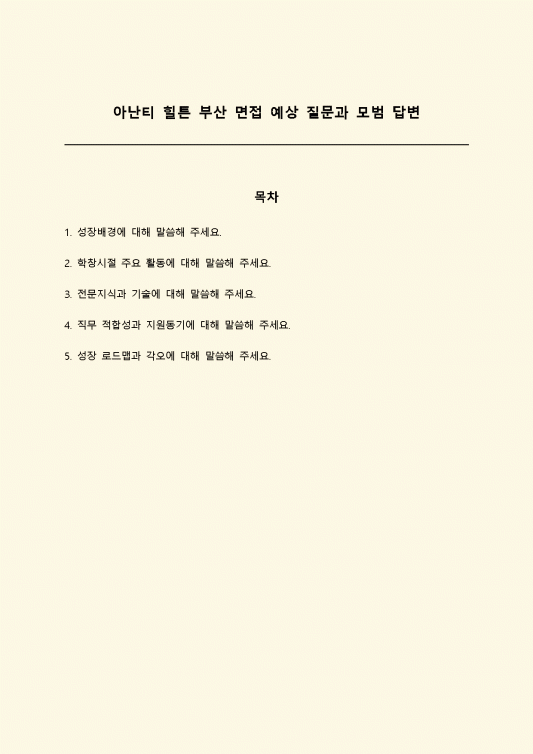 아난티 힐튼 부산 면접 예상 질문과 모범 답변