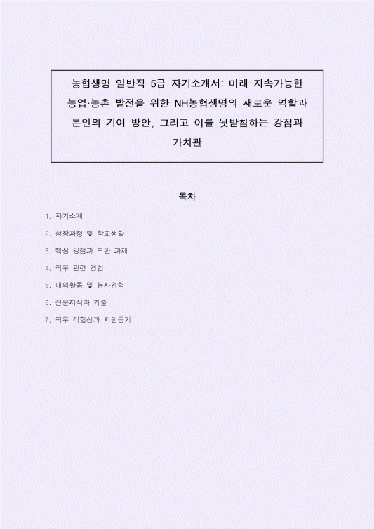 농협생명 일반직 5급 자기소개서: 미래 지속가능한 농업·농촌 발전을 위한 NH농협생명의 새로운 역할과 본인의 기여 방안, 그리고 이를 뒷받침하는 강점과 가치관