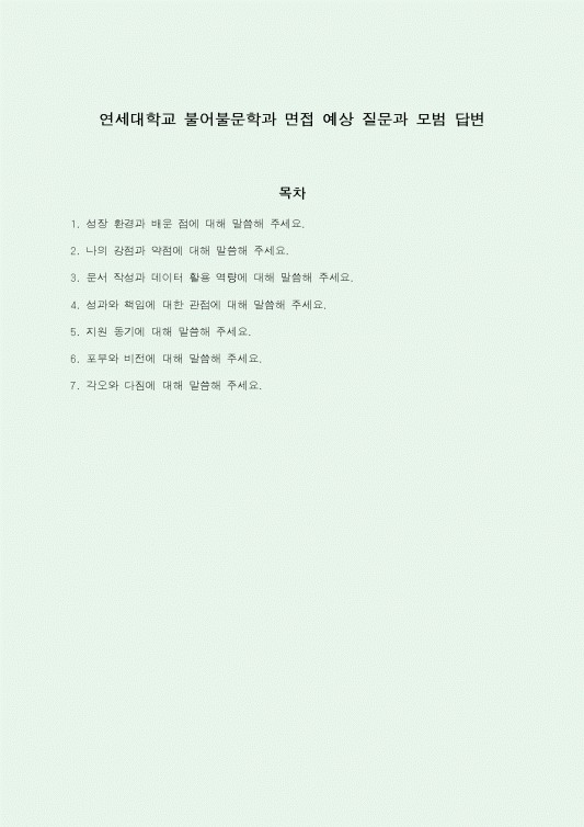 연세대학교 불어불문학과 면접 예상 질문과 모범 답변