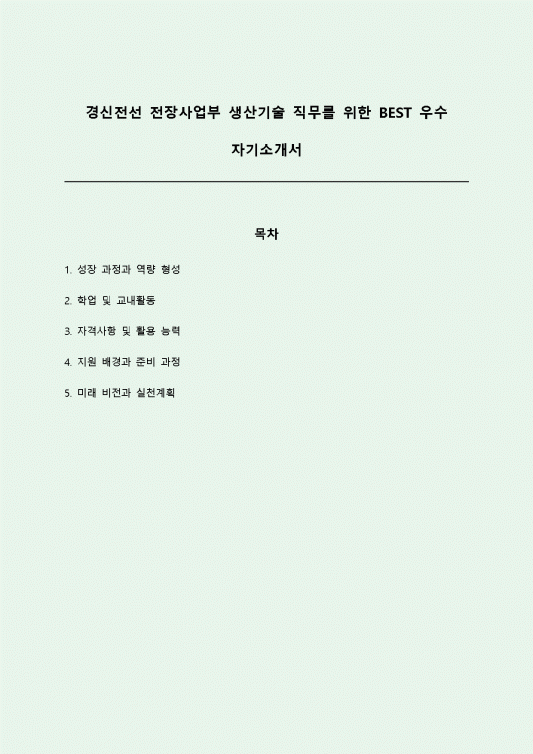 경신전선 전장사업부 생산기술 직무를 위한 BEST 우수 자기소개서