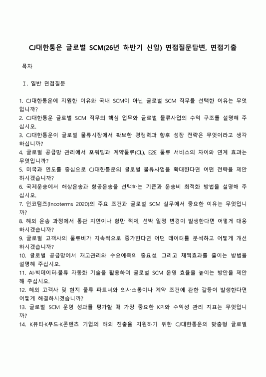 CJ대한통운 글로벌 SCM(26년 하반기 신입) 면접질문답변, 면접기출