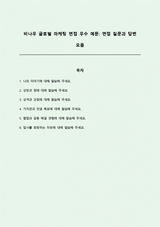 비나우 글로벌 마케팅 면접 우수 예문: 면접 질문과 답변 모음