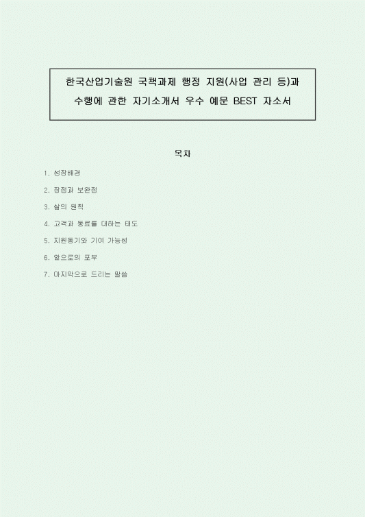 한국산업기술원 국책과제 행정 지원(사업 관리 등)과 수행에 관한 자기소개서 우수 예문 BEST 자소서