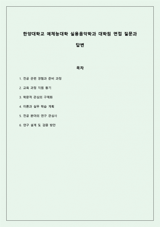 한양대학교 예체능대학 실용음악학과 대학원 면접 질문과 답변