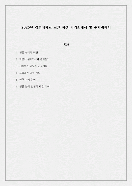 2025년 경희대학교 교환 학생 자기소개서 및 수학계획서