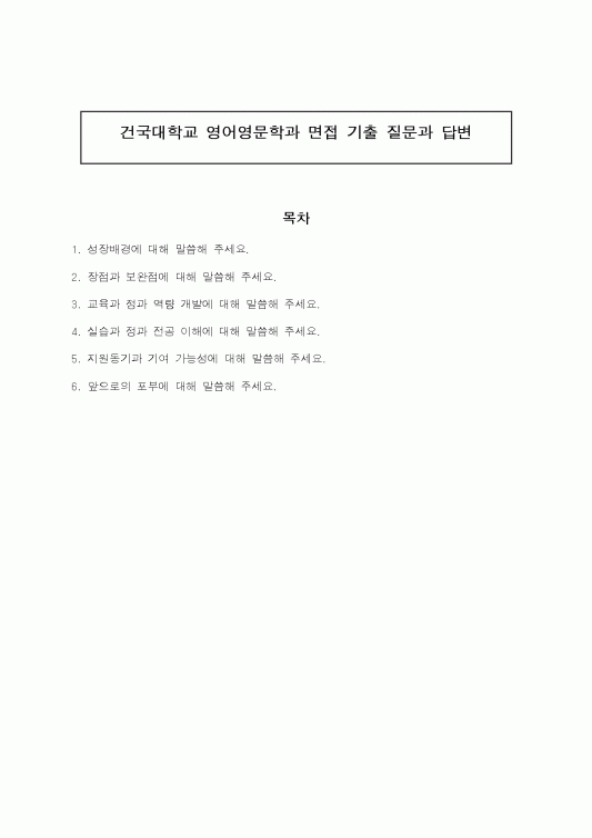 건국대학교 영어영문학과 면접 기출 질문과 답변