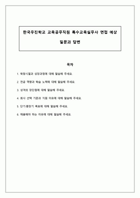 한국우진학교 교육공무직원 특수교육실무사 면접 예상 질문과 답변