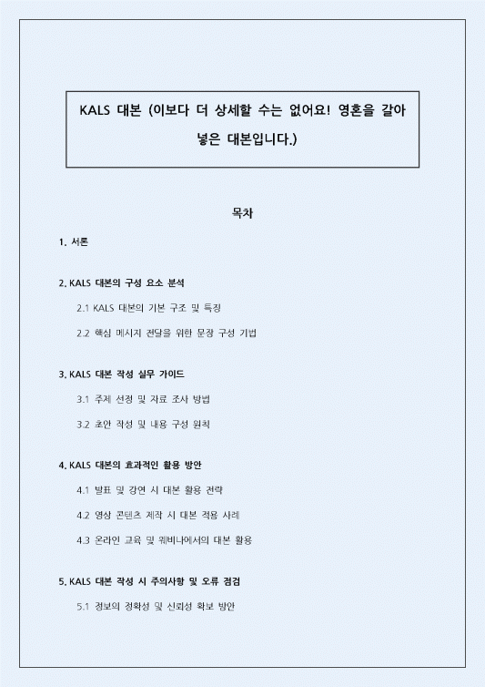 KALS 대본 (이보다 더 상세할 수는 없어요! 영혼을 갈아 넣은 대본입니다.)