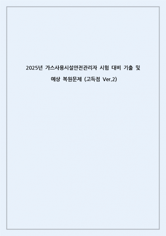 2025년 가스사용시설안전관리자 시험 대비 기출 및 예상 복원문제 (고득점 Ver.2)