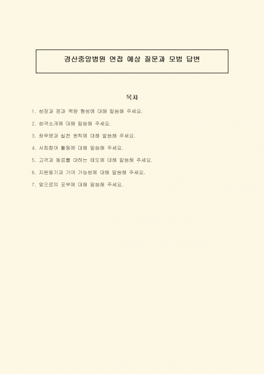경산중앙병원 면접 예상 질문과 모범 답변