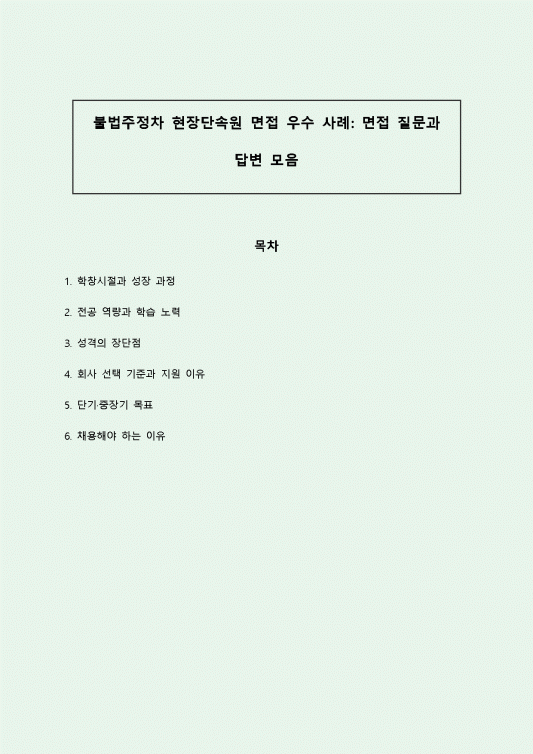 불법주정차 현장단속원 면접 우수 사례: 면접 질문과 답변 모음