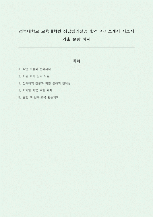경북대학교 교육대학원 상담심리전공 합격 자기소개서 자소서 기출 문항 예시