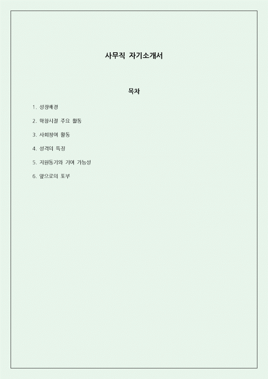 사무직 자기소개서