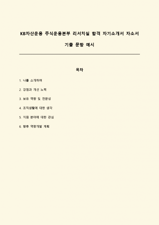 KB자산운용 주식운용본부 리서치실 합격 자기소개서 자소서 기출 문항 예시