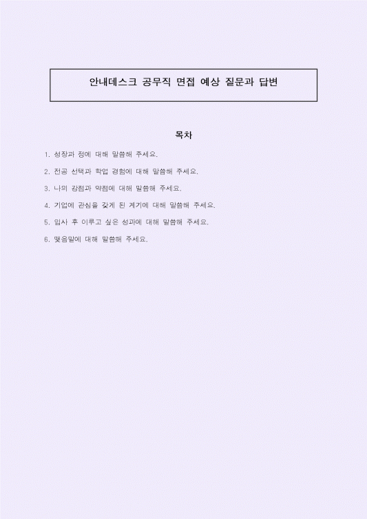안내데스크 공무직 면접 예상 질문과 답변