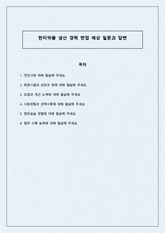 한미약품 생산 경력 면접 예상 질문과 답변