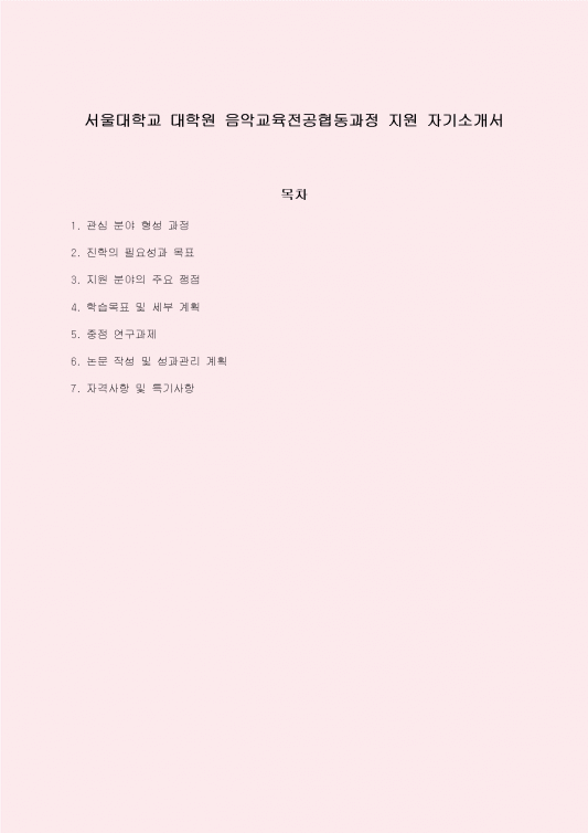 서울대학교 대학원 음악교육전공협동과정 지원 자기소개서